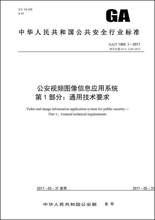 GAT 1400视图库网关平台